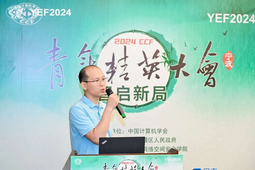 YEF2024聚焦青年成长，探讨科技创新-中国计算机学会