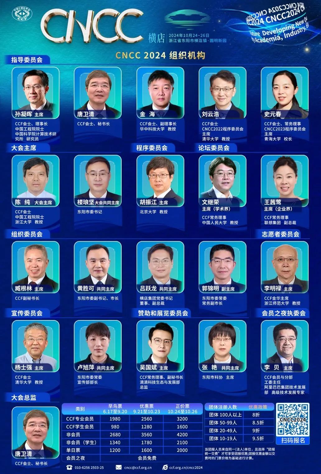 年度盛会启幕，CNCC2024早鸟票限时开抢，CCF邀你共赴横店！-中国计算机学会