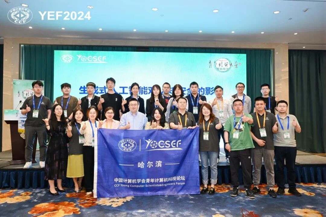 YEF2024专题论坛 | 生成式人工智能对认知安全的影响论坛-中国计算机学会