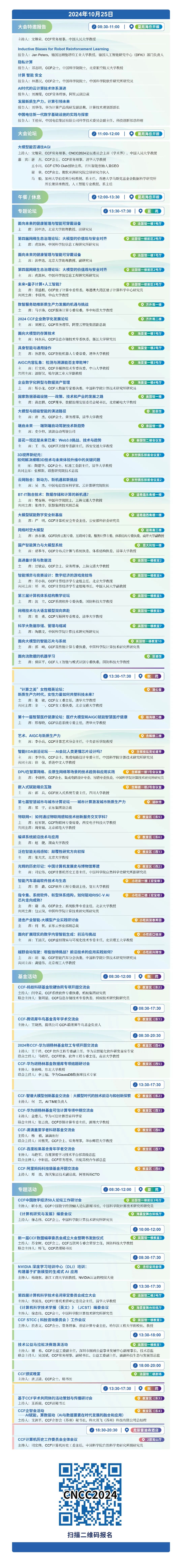 【收藏】CNCC2024日程最新版发布，仅剩两周，报名从速！-中国计算机学会