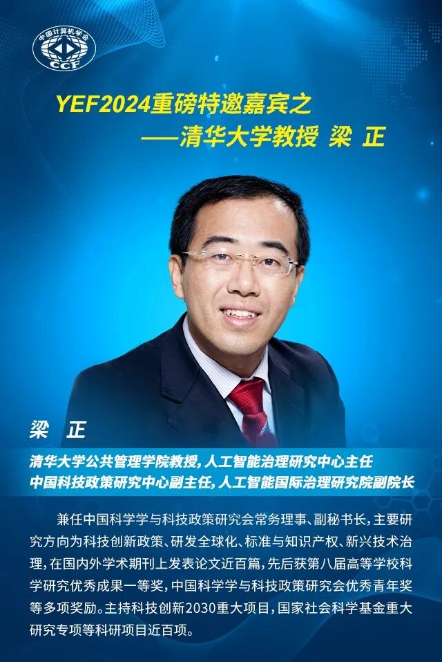 新兴技术治理视阈下的人工智能善治 | 梁正YEF2024特邀报告-中国计算机学会