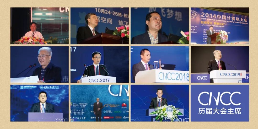 陈纯院士领航CNCC2024，回顾历年大会主席风华-中国计算机学会