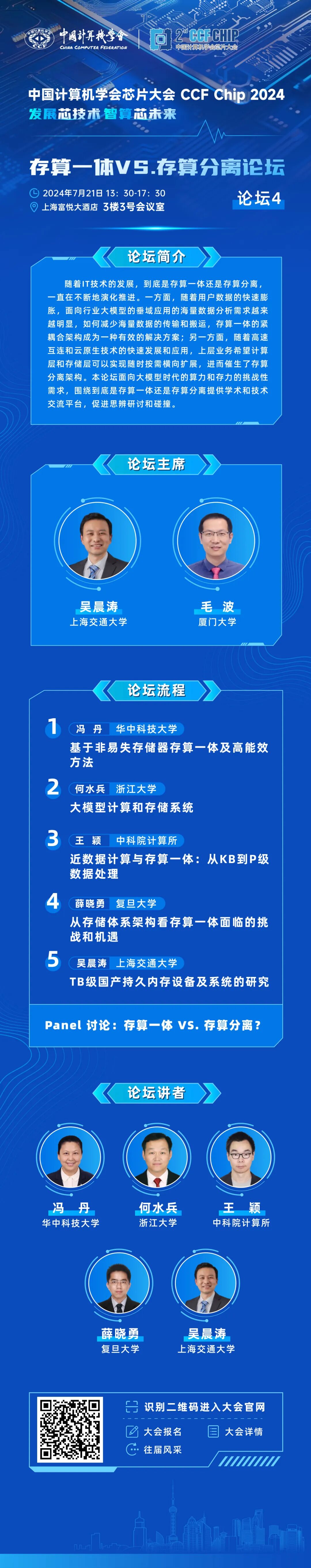 CCF Chip 2024 | 大会日程重磅推出，7位院士发表主旨演讲，47个技术论坛，300场精彩报告-中国计算机学会