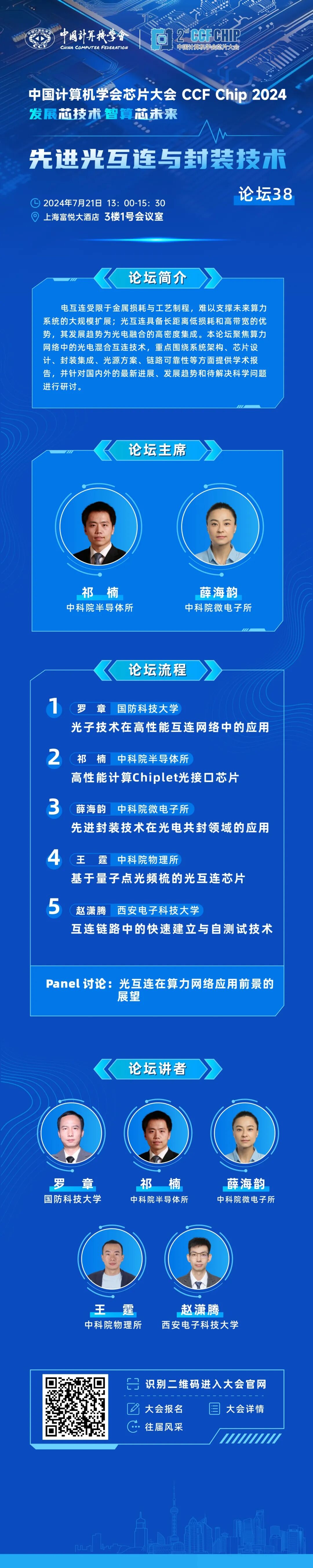 CCF Chip 2024 | 大会日程重磅推出，7位院士发表主旨演讲，47个技术论坛，300场精彩报告-中国计算机学会