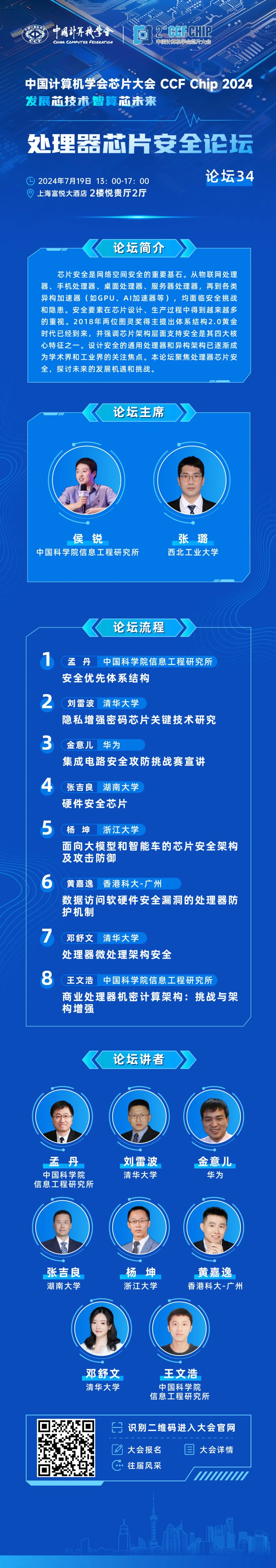 CCF Chip 2024 | 大会日程重磅推出，7位院士发表主旨演讲，47个技术论坛，300场精彩报告-中国计算机学会