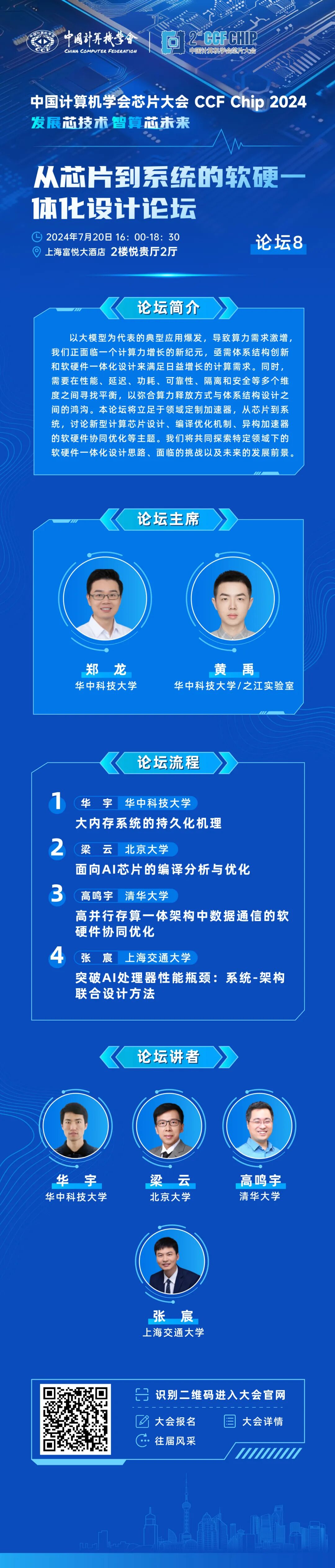 CCF Chip 2024 | 大会日程重磅推出，7位院士发表主旨演讲，47个技术论坛，300场精彩报告-中国计算机学会