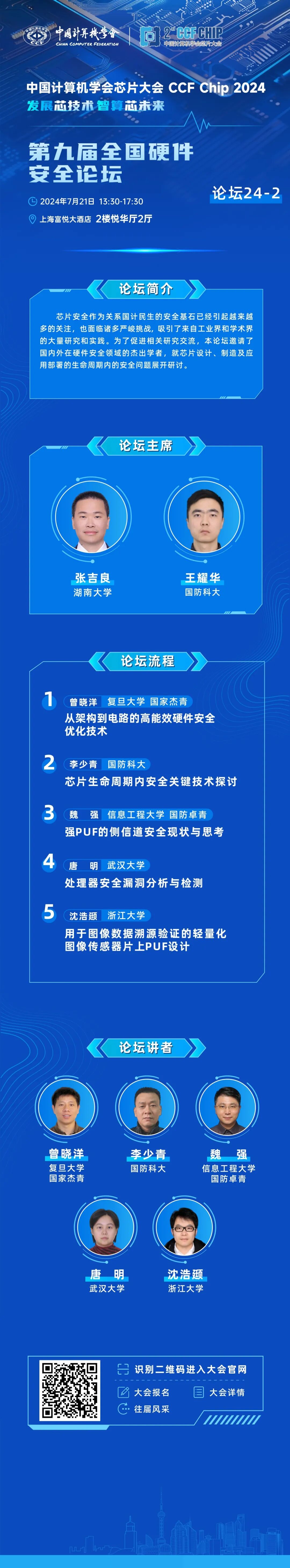CCF Chip 2024 | 大会日程重磅推出，7位院士发表主旨演讲，47个技术论坛，300场精彩报告-中国计算机学会