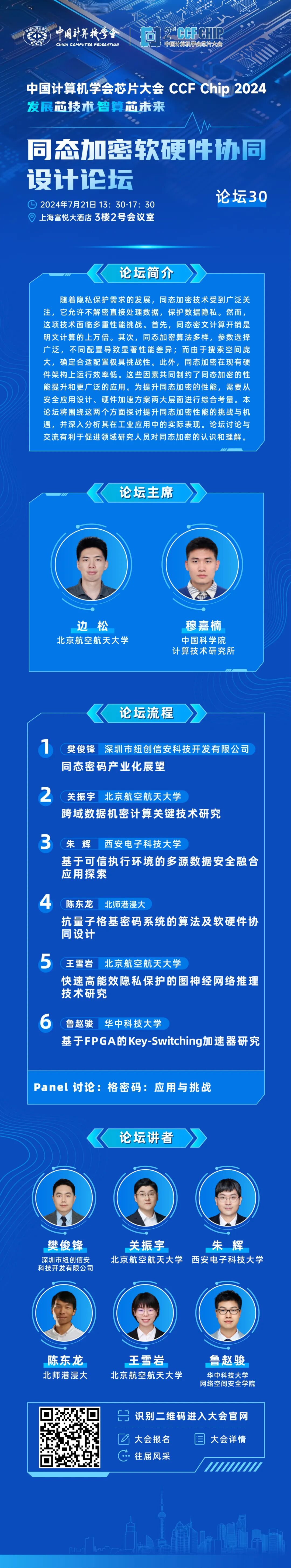 CCF Chip 2024 | 大会日程重磅推出，7位院士发表主旨演讲，47个技术论坛，300场精彩报告-中国计算机学会