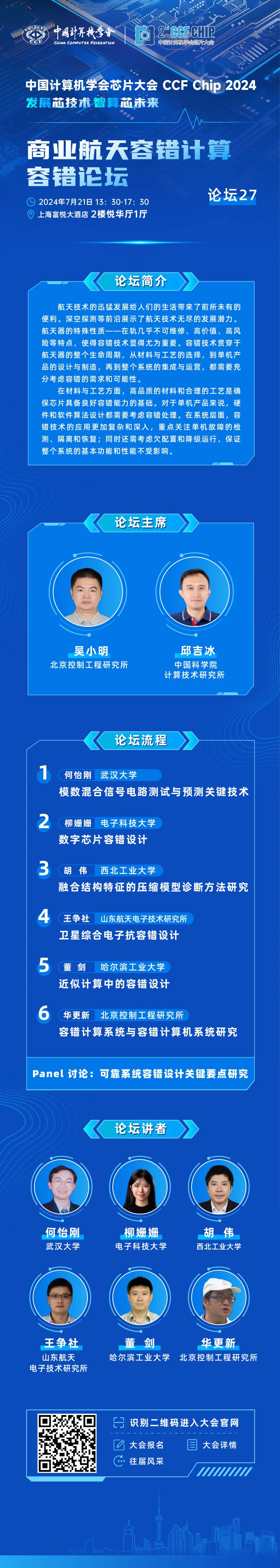 CCF Chip 2024 | 大会日程重磅推出，7位院士发表主旨演讲，47个技术论坛，300场精彩报告-中国计算机学会