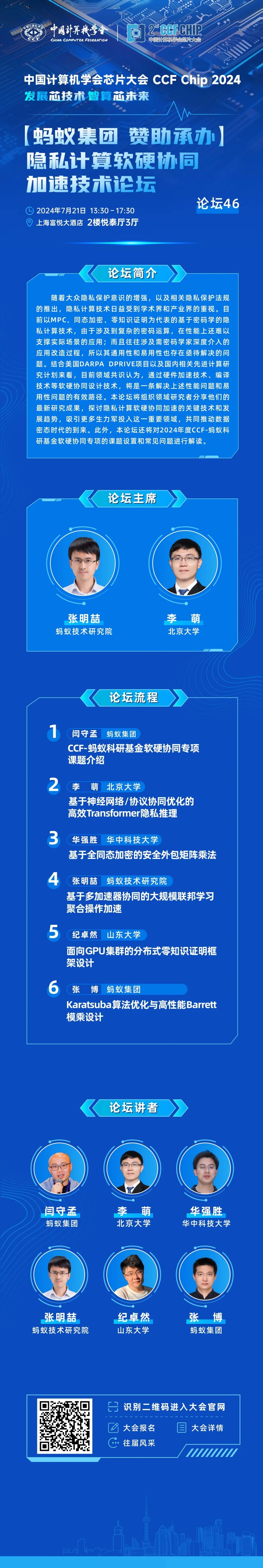 CCF Chip 2024 | 大会日程重磅推出，7位院士发表主旨演讲，47个技术论坛，300场精彩报告-中国计算机学会