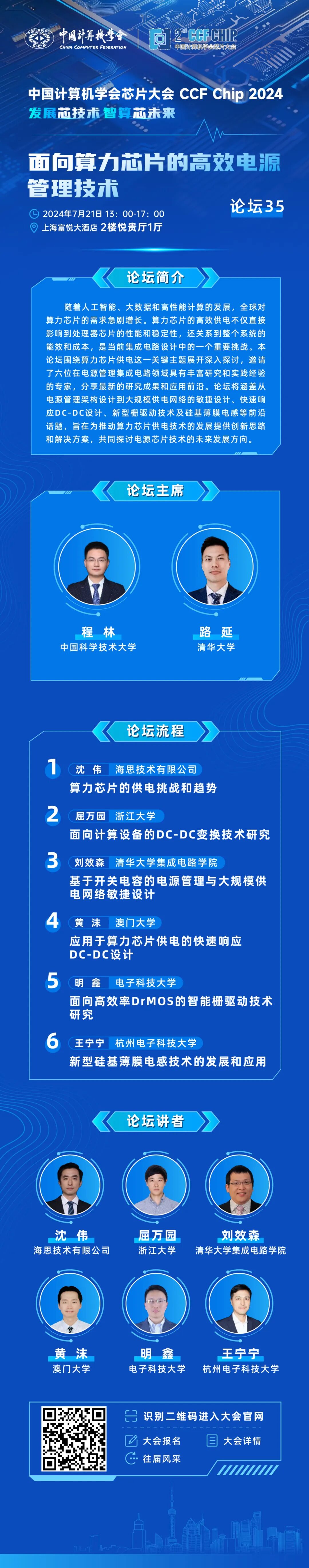 CCF Chip 2024 | 大会日程重磅推出，7位院士发表主旨演讲，47个技术论坛，300场精彩报告-中国计算机学会