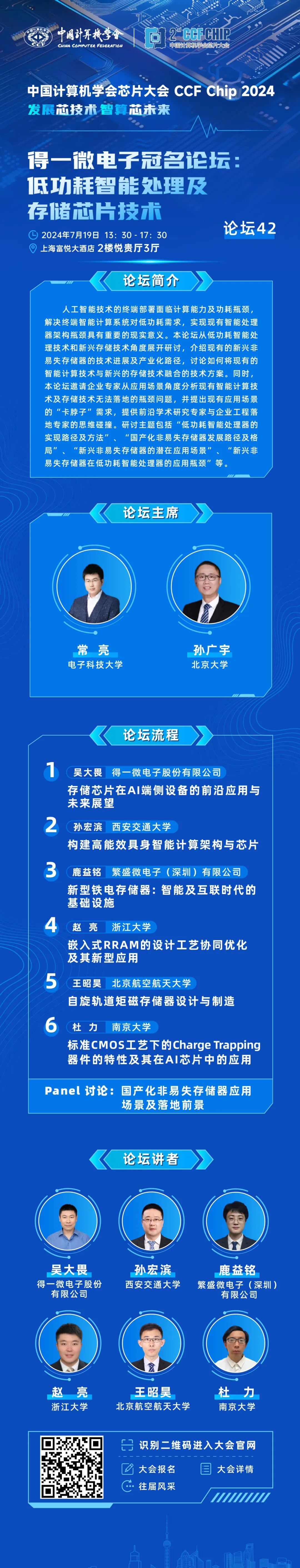 CCF Chip 2024 | 大会日程重磅推出，7位院士发表主旨演讲，47个技术论坛，300场精彩报告-中国计算机学会