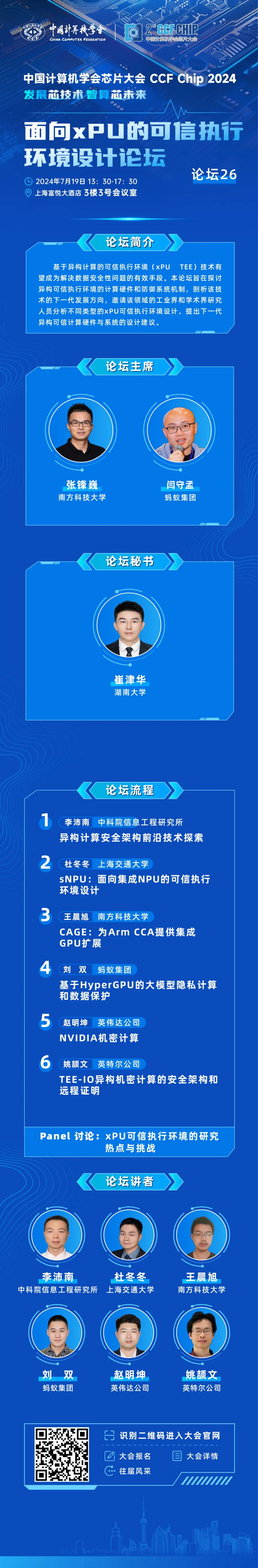CCF Chip 2024 | 大会日程重磅推出，7位院士发表主旨演讲，47个技术论坛，300场精彩报告-中国计算机学会