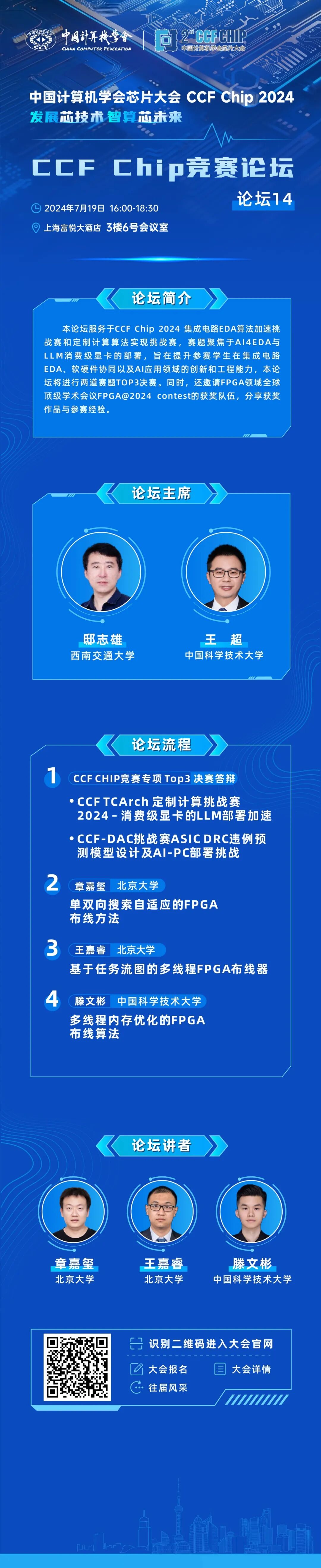 CCF Chip 2024 | 大会日程重磅推出，7位院士发表主旨演讲，47个技术论坛，300场精彩报告-中国计算机学会