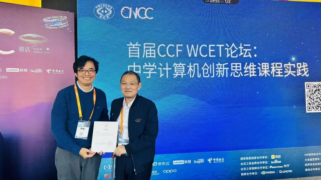 CNCC2024 | 首届CCF WCET论坛：中学计算机创新思维课程实践-中国计算机学会