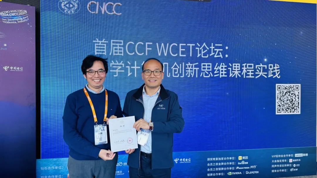 CNCC2024 | 首届CCF WCET论坛：中学计算机创新思维课程实践-中国计算机学会