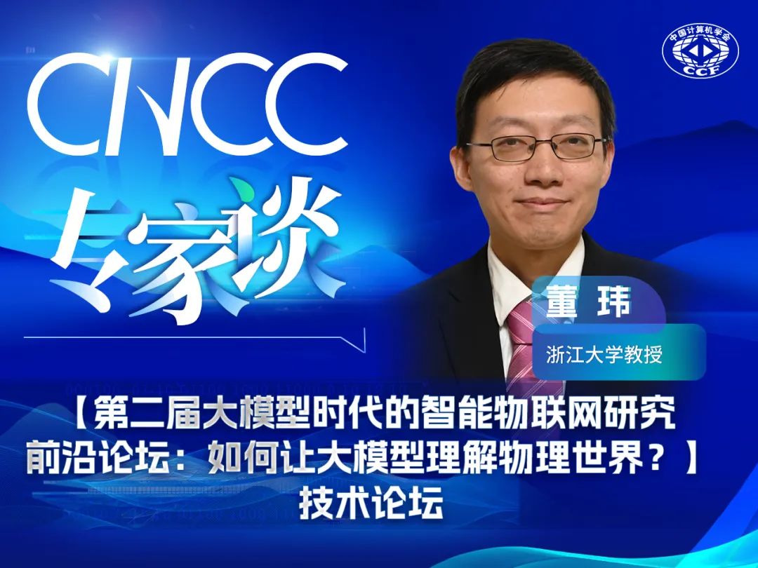 董玮：大模型赋能智能物联网的技术与愿景 | CNCC专家谈-中国计算机学会