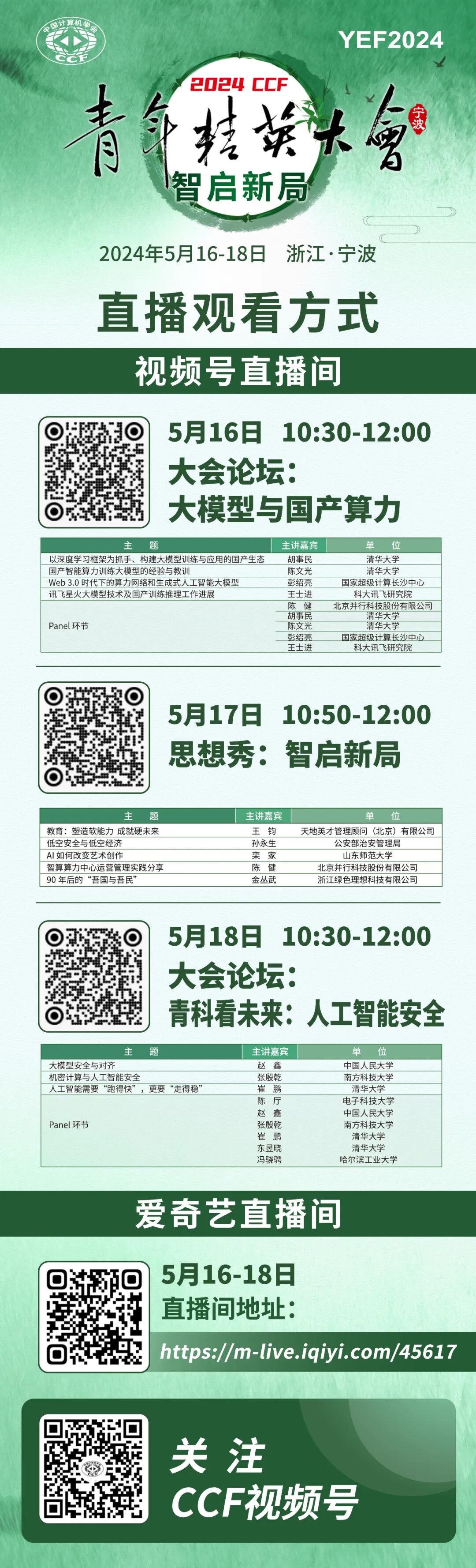 YEF2024明日开幕，精彩内容抢先看！-中国计算机学会