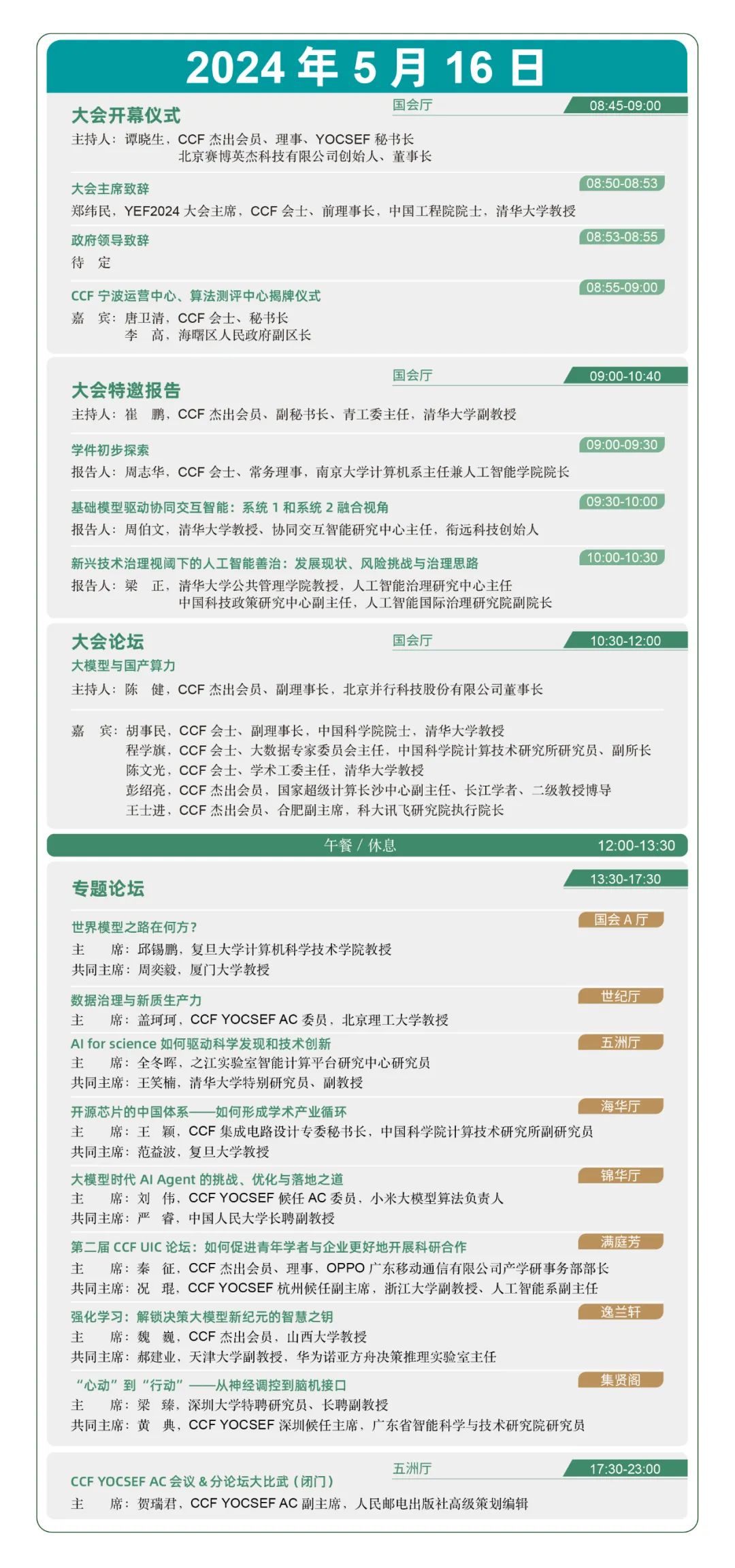 YEF2024明日开幕，精彩内容抢先看！-中国计算机学会