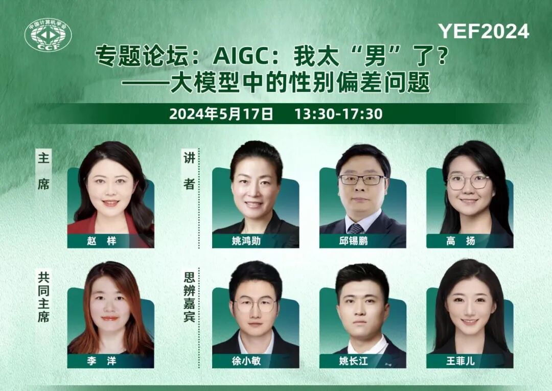 学术洞见、产业趋势、青年成长——如何“智启新局”尽在YEF2024！-中国计算机学会