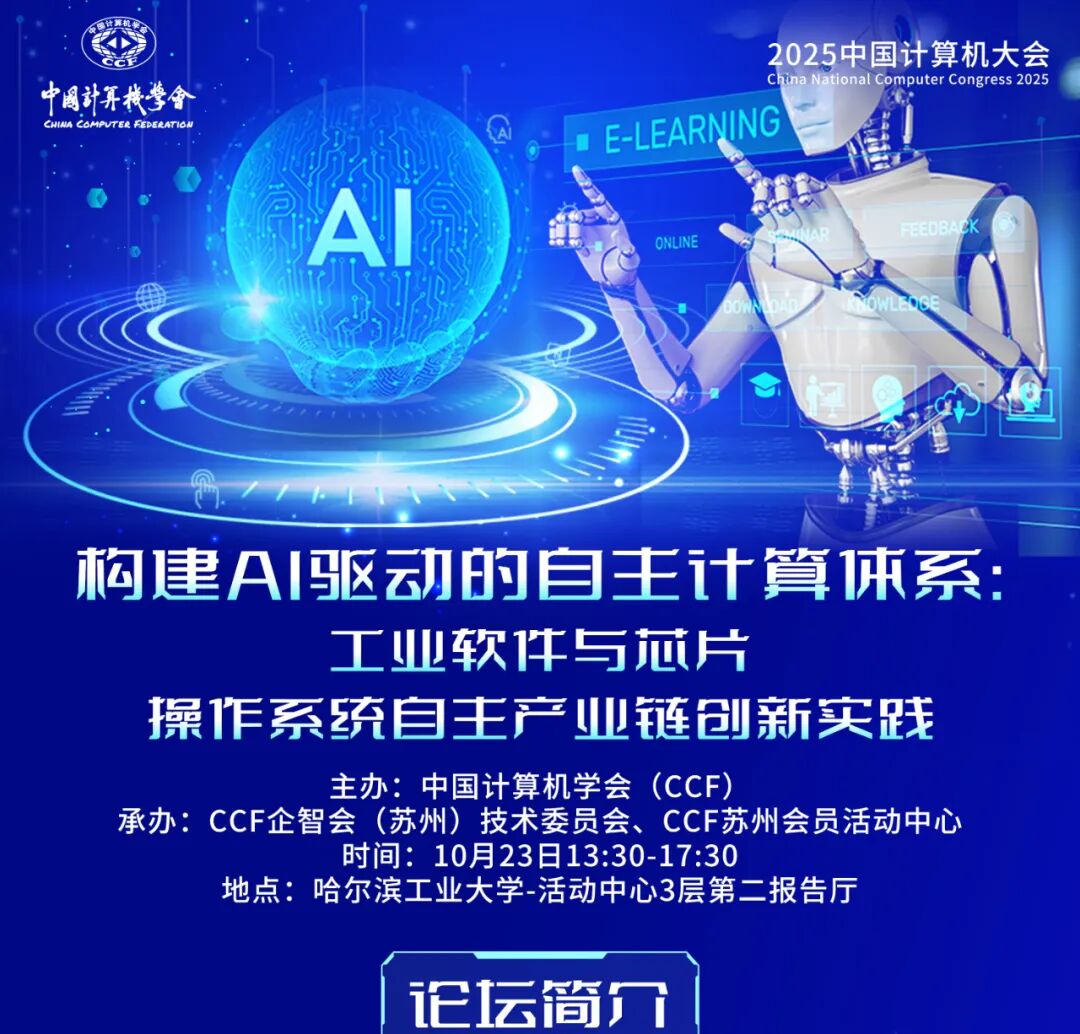 构建AI驱动的自主计算体系 | CCF企智会（苏州）CNCC专题论坛-中国计算机学会
