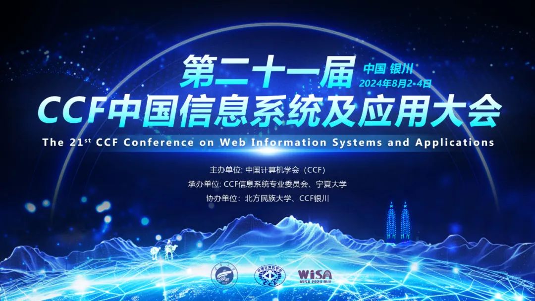 院士领衔 | 第二十一届CCF中国信息系统及应用大会早鸟票倒计时8天！-中国计算机学会