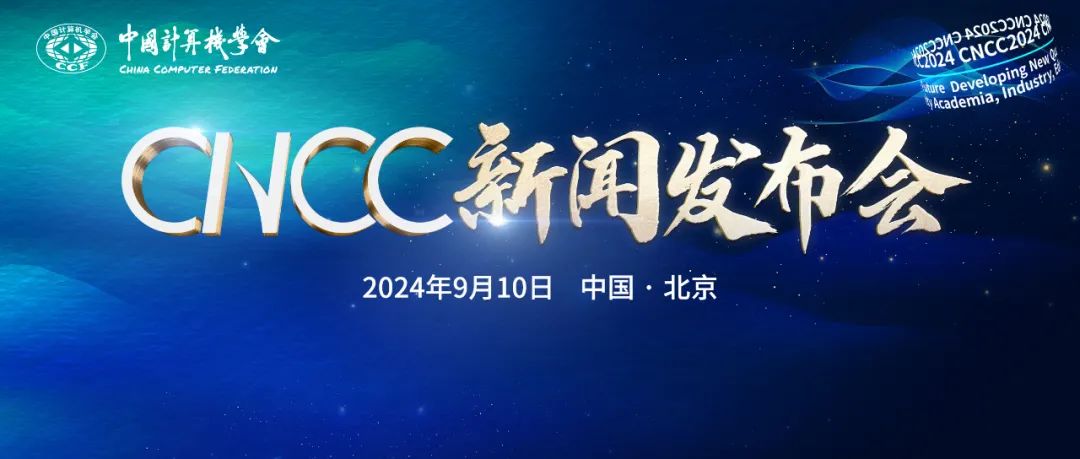发展新质生产力，计算引领未来，CNCC2024新闻发布会在京举行-中国计算机学会