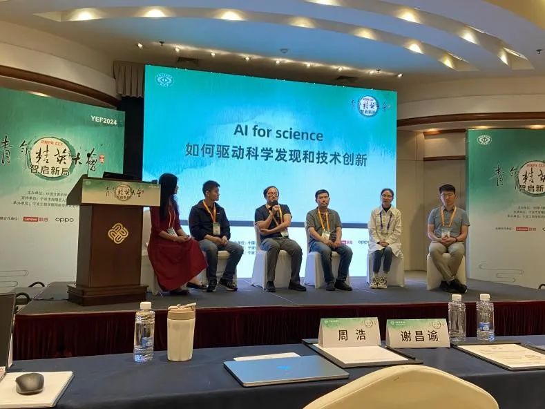 YEF2024专题论坛 | “AI for science如何驱动科学发现和技术创新”成功召开-中国计算机学会