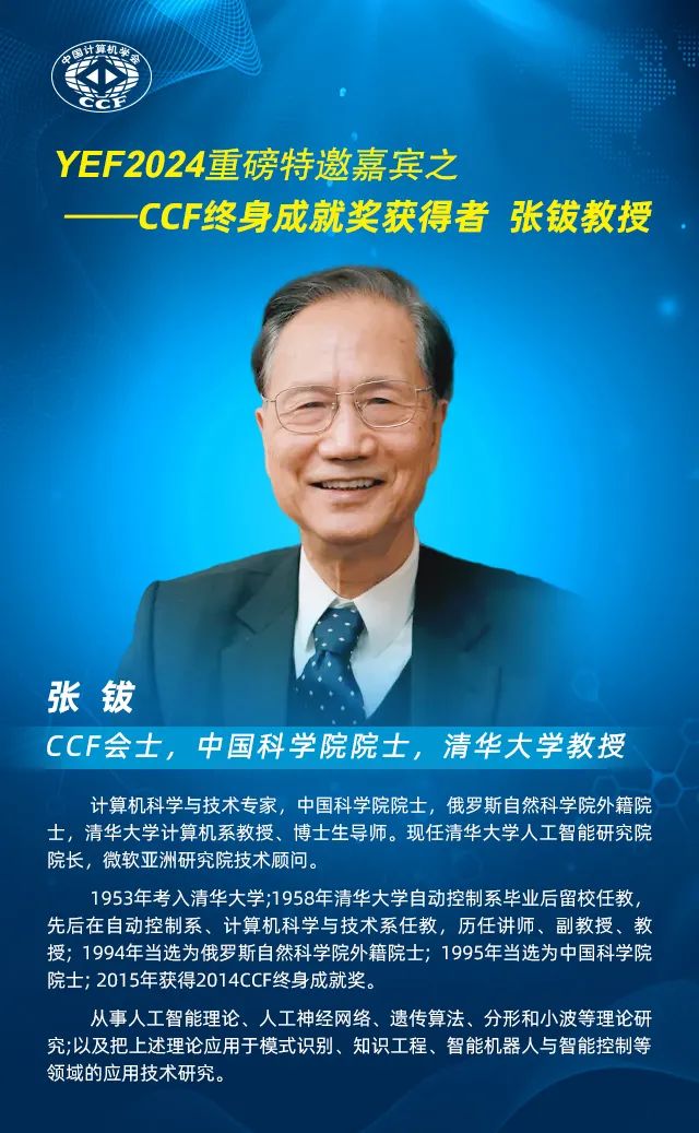 “CCF终身成就奖”获得者、中国科学院院士张钹教授将出席YEF2024作特邀报告-中国计算机学会