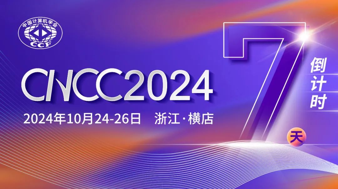倒计时7天，CNCC2024特色安排值得期待！-中国计算机学会