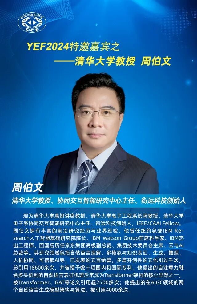 周伯文：基础模型驱动协同交互智能：系统1和系统2融合视角 | YEF2024特邀报告-中国计算机学会