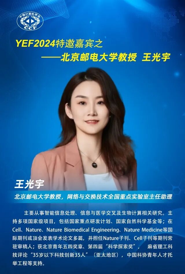 我的学术成长：探索交叉学科融合之路 | 王光宇YEF2024特邀报告-中国计算机学会