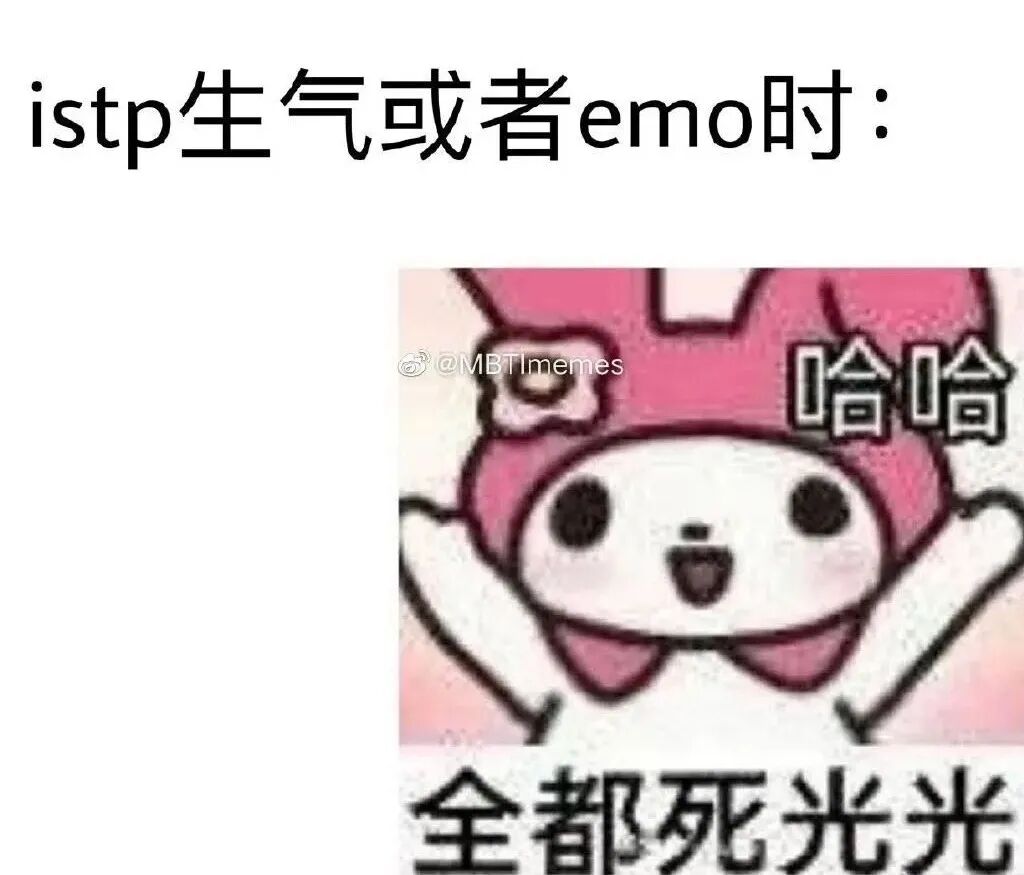 ISTP的人生格言：关我屁事 - 脉脉