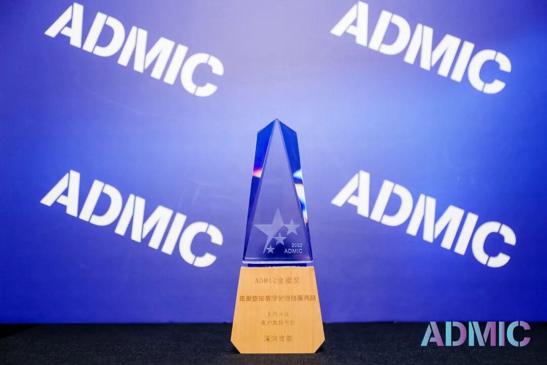 深演智能斩获ADMIC金璨奖『年度汽车数字化营销服务商』 - 脉脉