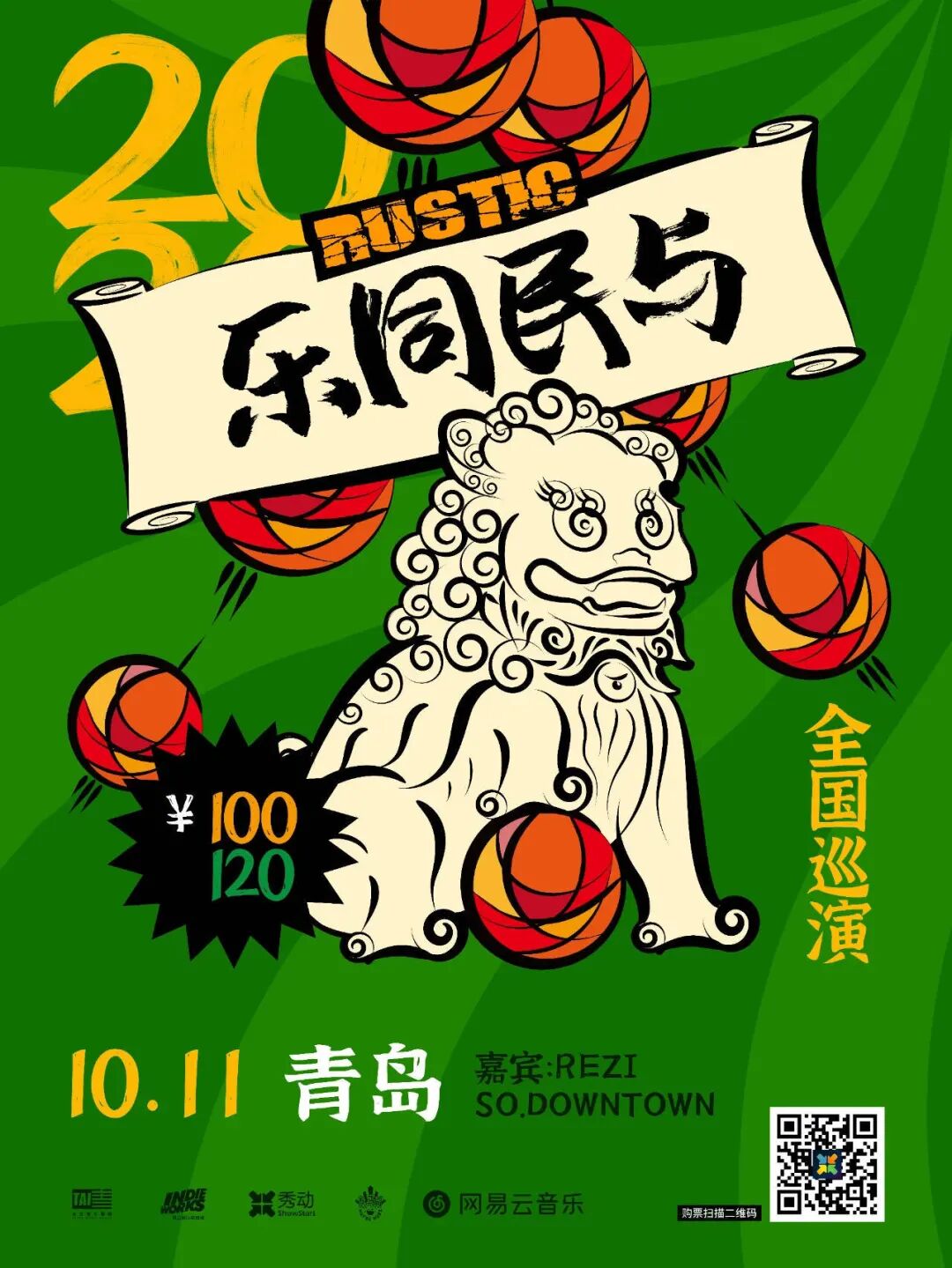 Rustic 2020“与民同乐”巡演 青岛站 | FUN青岛