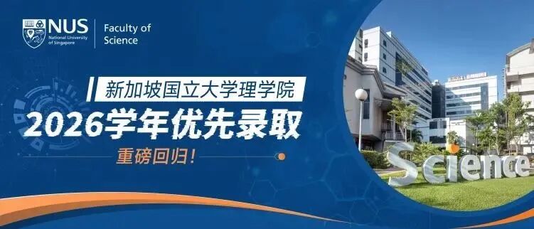 南洋理工26Fall首开邀请制提前批，新国立早申即将关闭申请通道！ | 清柚教育[官网] -CheersYou- 留学申请、GRE培训、背景提升、清柚留学