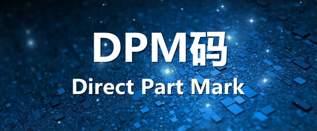 遇到难扫的DPM码怎么办？别担心-