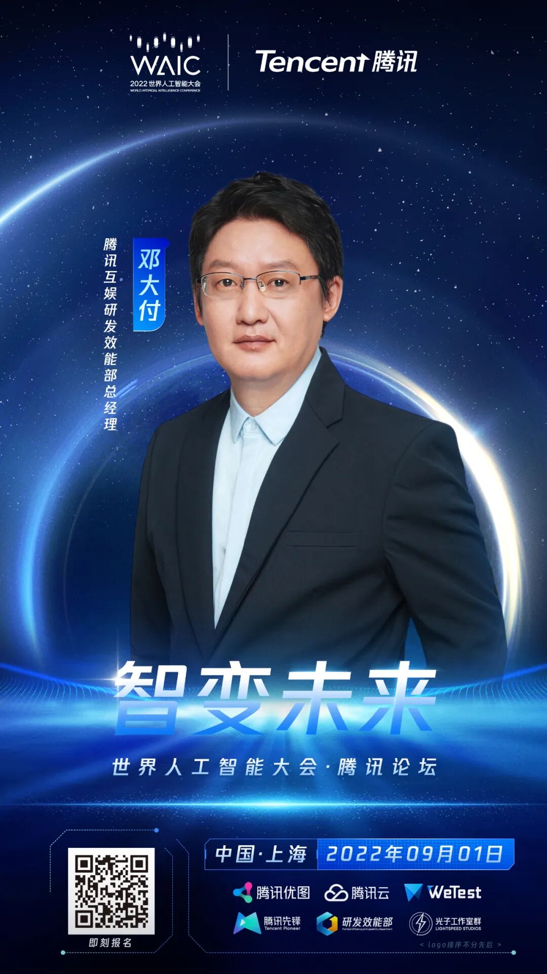 报名开启 | 9月1日，腾讯WAIC「智变未来」论坛，邀您共话“产业智变”