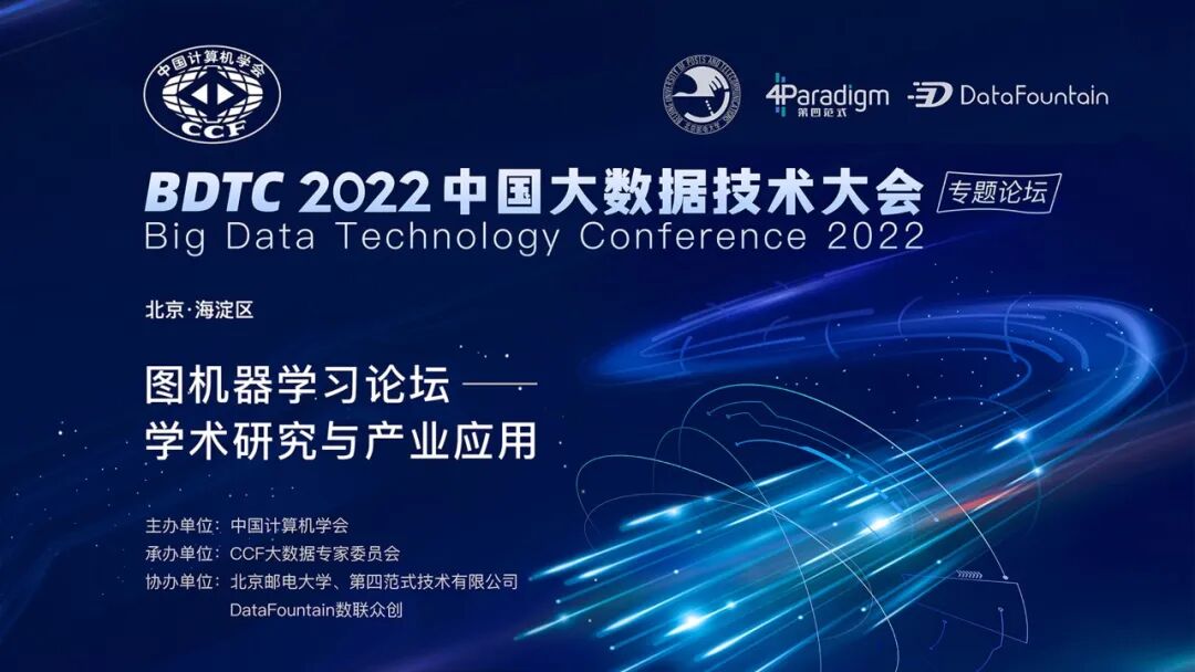 期待你来！BDTC 2022图机器学习论坛“学术研究与产业应用”即将启幕！ - 脉脉