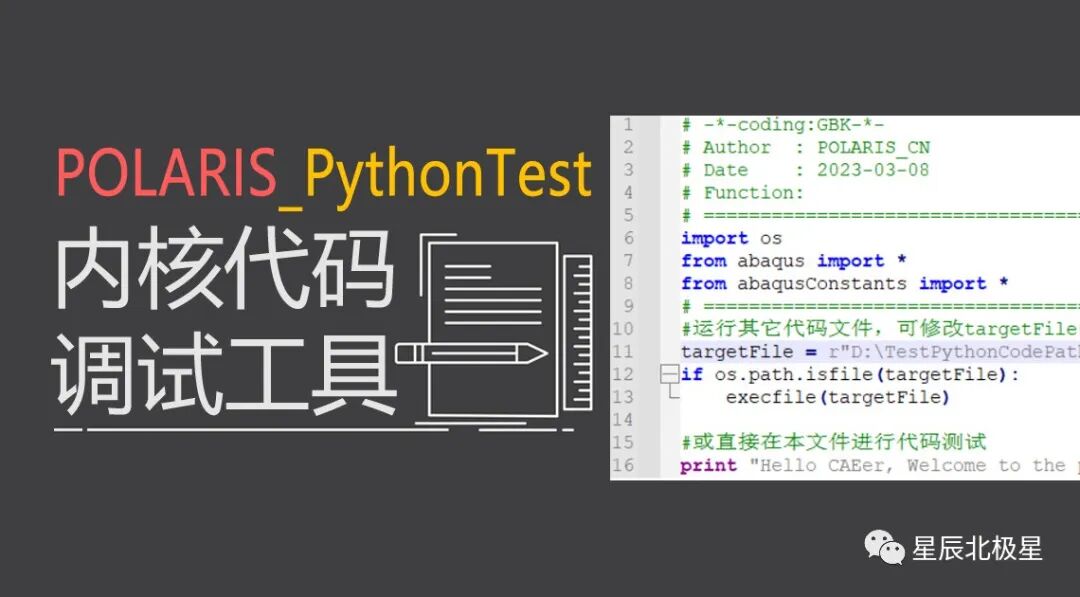 星辰插件|POLARIS_PythonTest【内核代码调试】免费_ABAQUS二次开发 polaris-技术邻