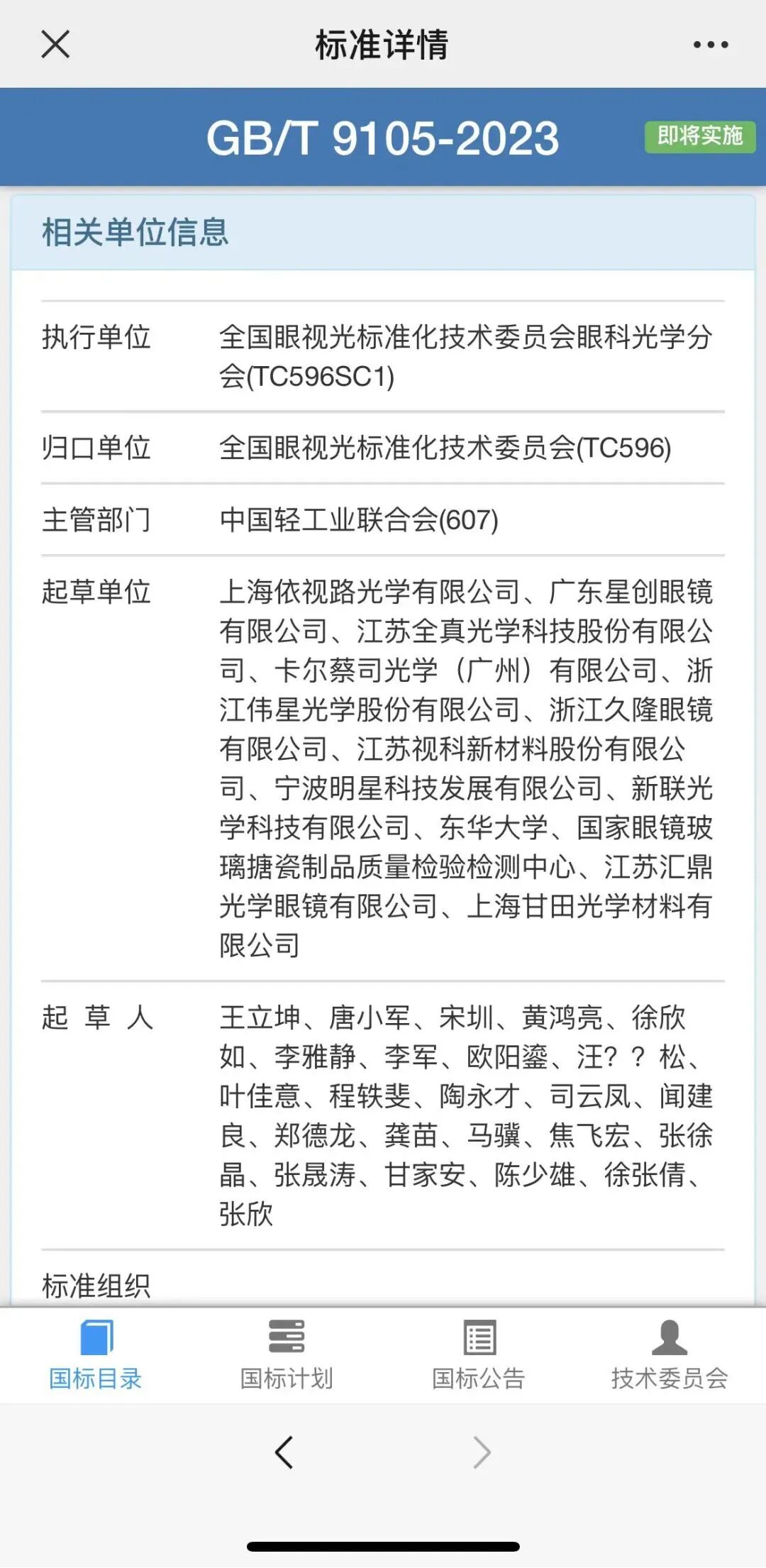 GB/T 9105—2023 《眼镜镜片 光致变色镜片》推荐性国家标准发布-搜博