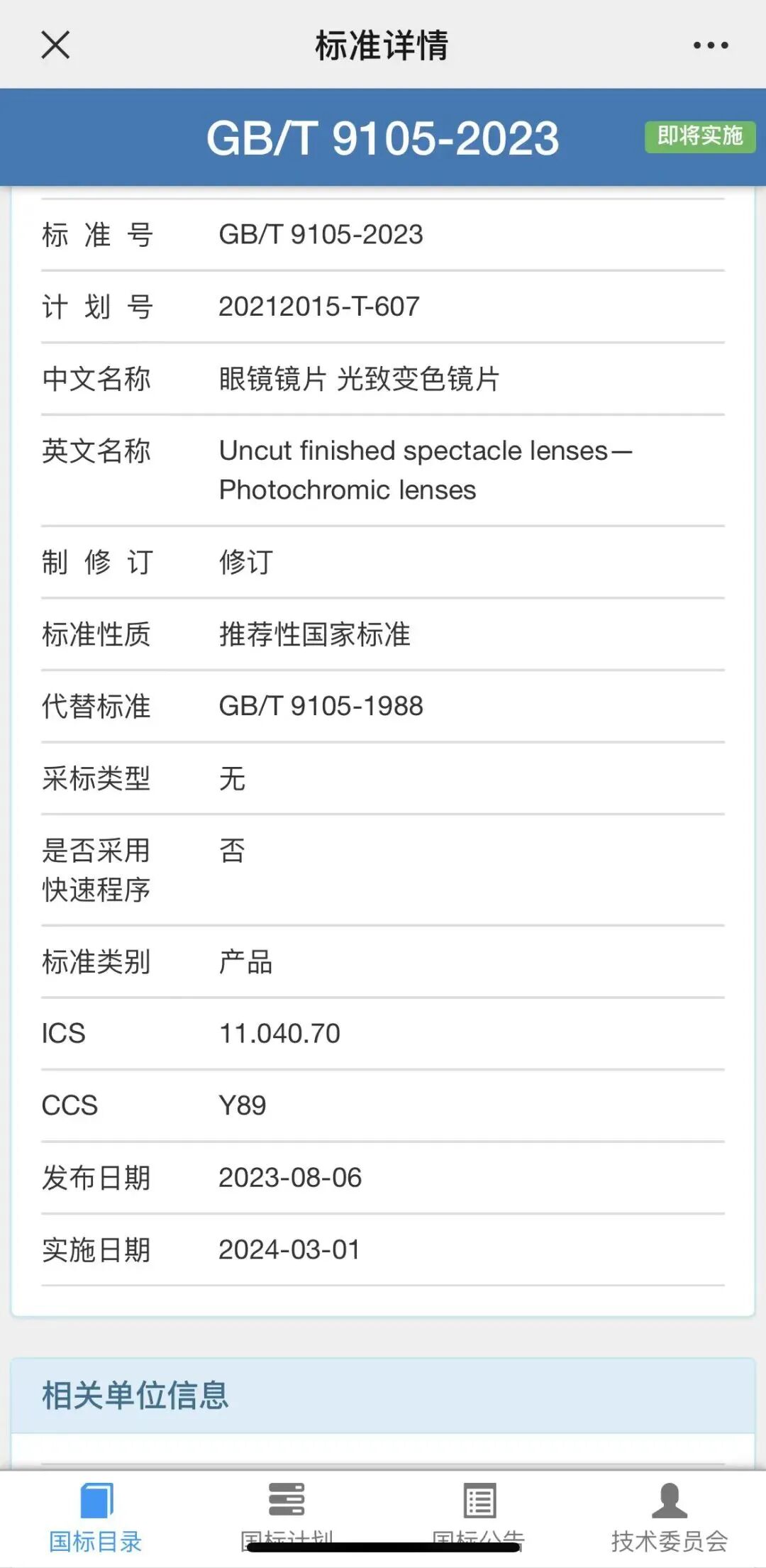 GB/T 9105—2023 《眼镜镜片 光致变色镜片》推荐性国家标准发布-搜博