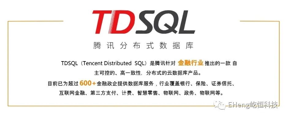 金融信创再加速|屹恒携手腾讯云TDSQL数据库助力某知名券商落地核心业务_上海屹恒信息科技有限公司