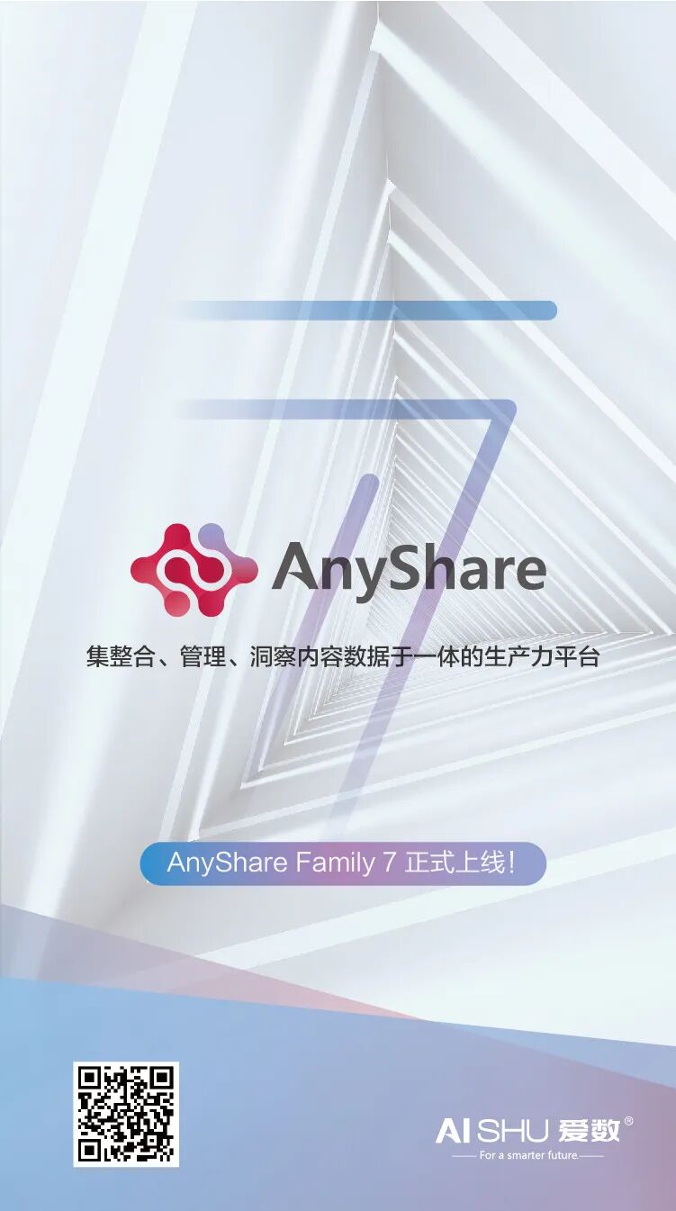 聚生态之力 | AnyShare Family 7 正式上线！_管理