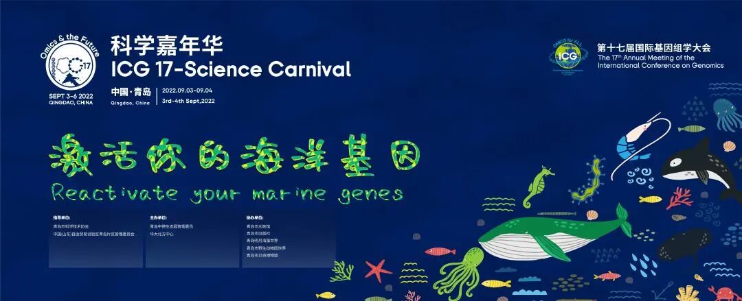 门票免费送！ ICG-17 海洋科学嘉年华，激活你的海洋基因 | FUN青岛