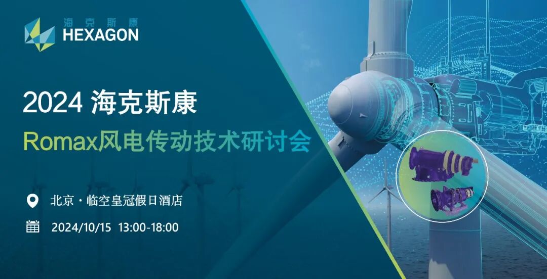 研讨会邀请 | 2024海克斯康Romax风电传动技术研讨会_风电 Romax-技术邻