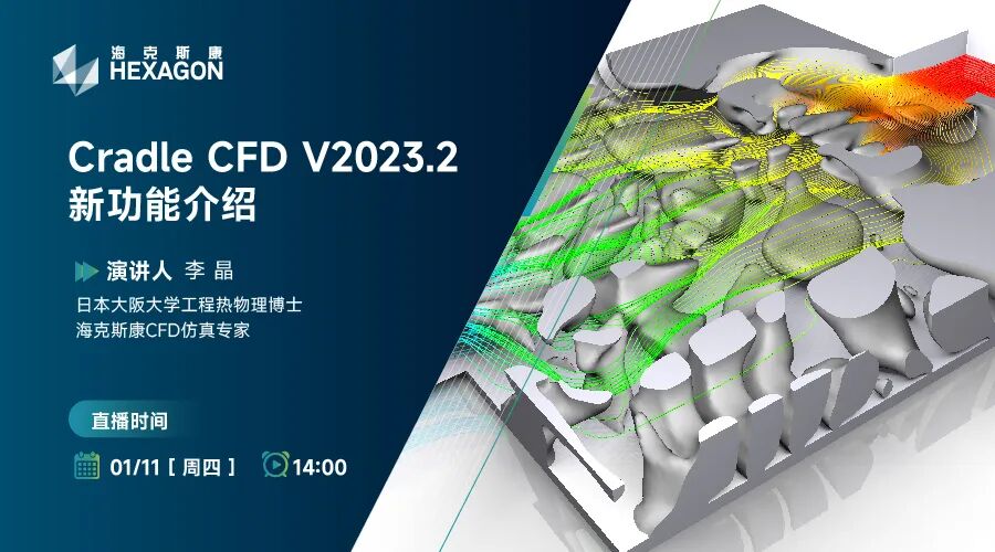 设计仿真 | 直播预告-Cradle CFD V2023.2新功能介绍_Cradle CFD-技术邻