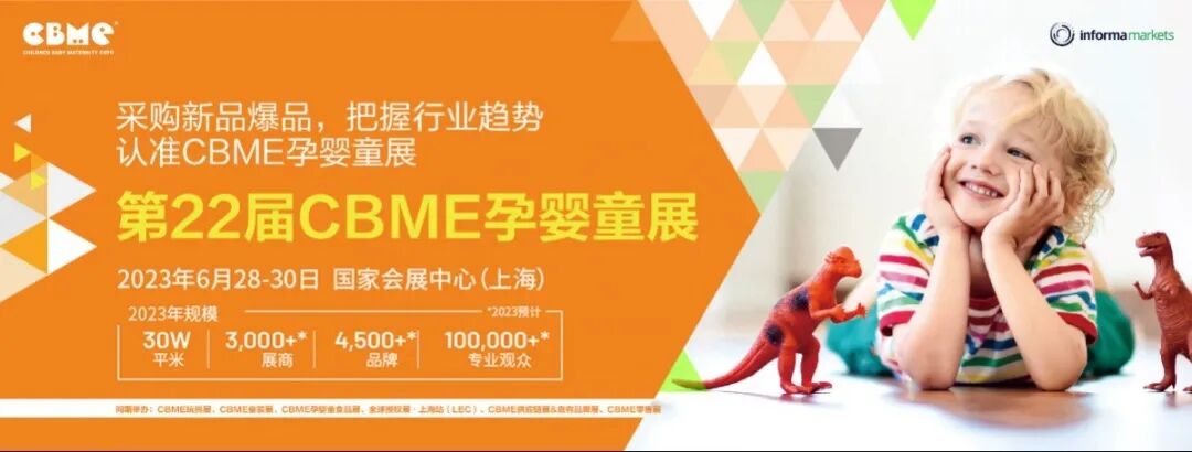 【观展指南】第22届CBME孕婴童展开幕在即，攻略在手带你畅享4500+新品优品！-搜博