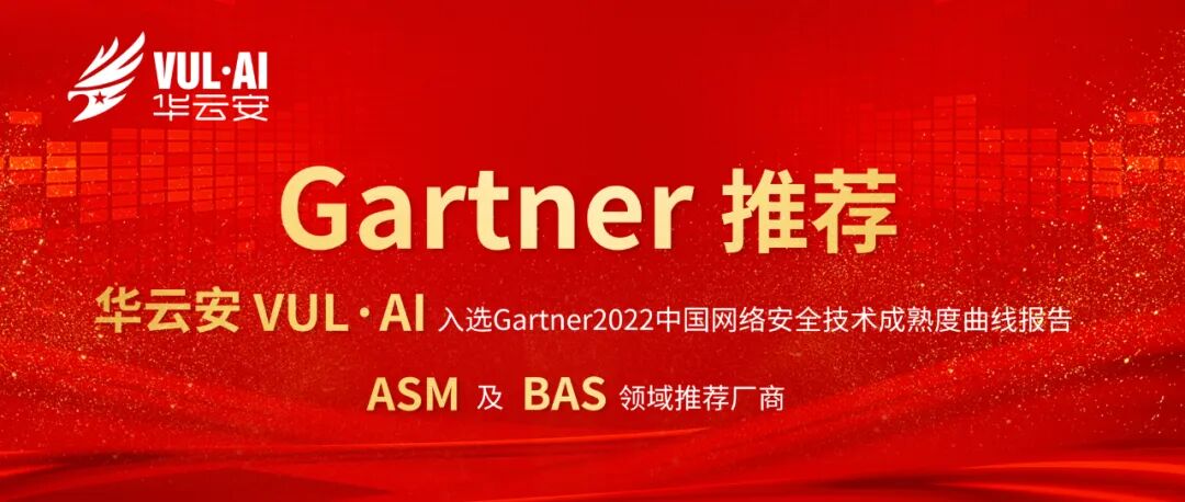 Gartner 推荐 | 华云安成为ASM和BAS两项创新技术推荐厂商 - 脉脉