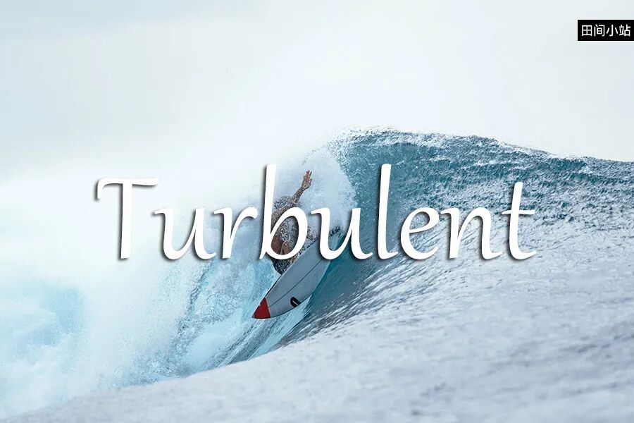 小词详解 | turbulent | 自由微信 | FreeWeChat